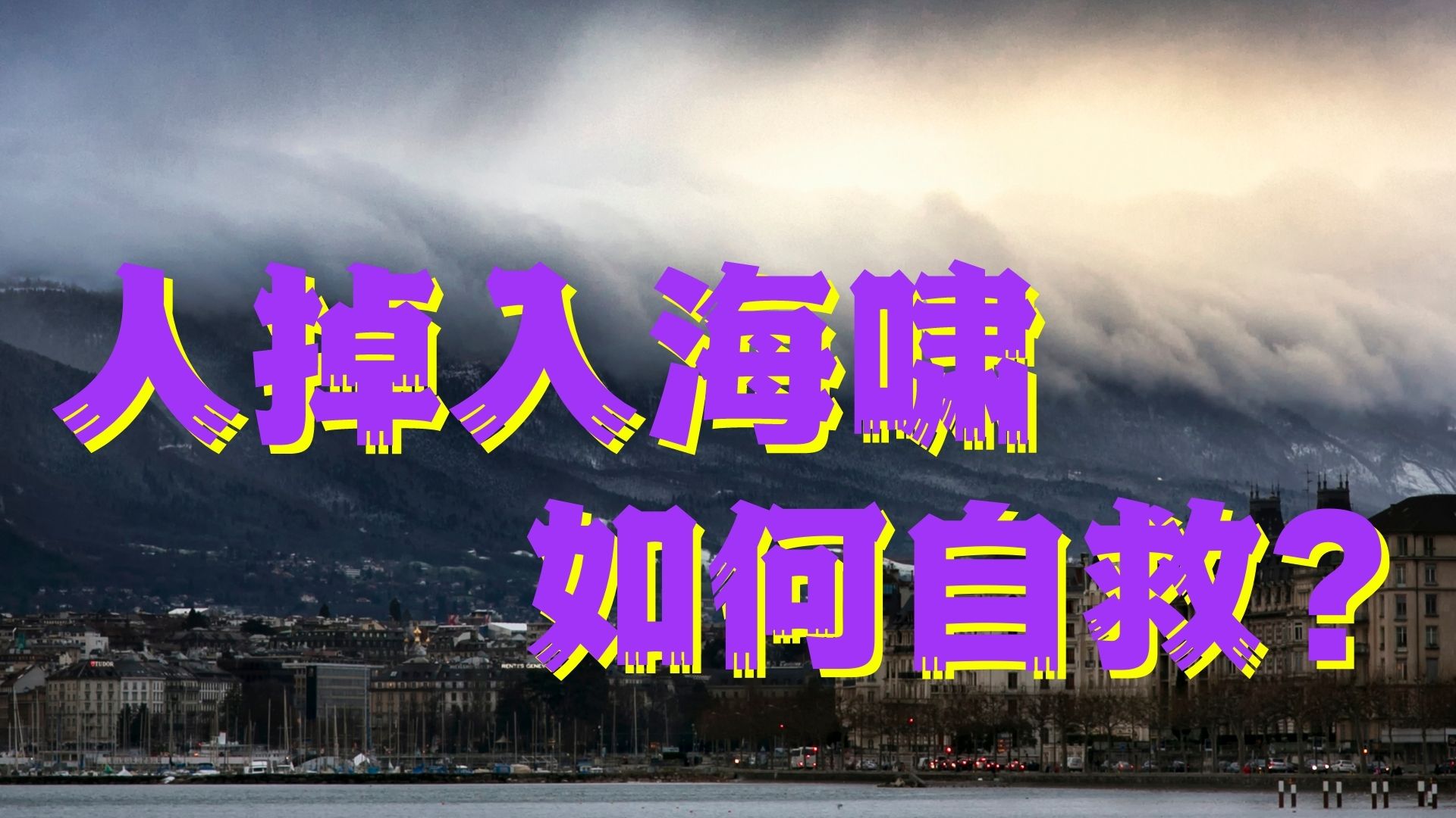 海啸有多恐怖,它是如何形成的?人掉入海啸会怎么办?