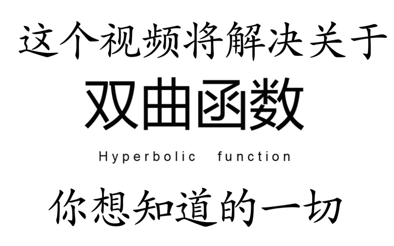 [证毕QED]双曲函数