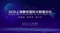 2020上海静安国际大数据论坛数据治理与实践