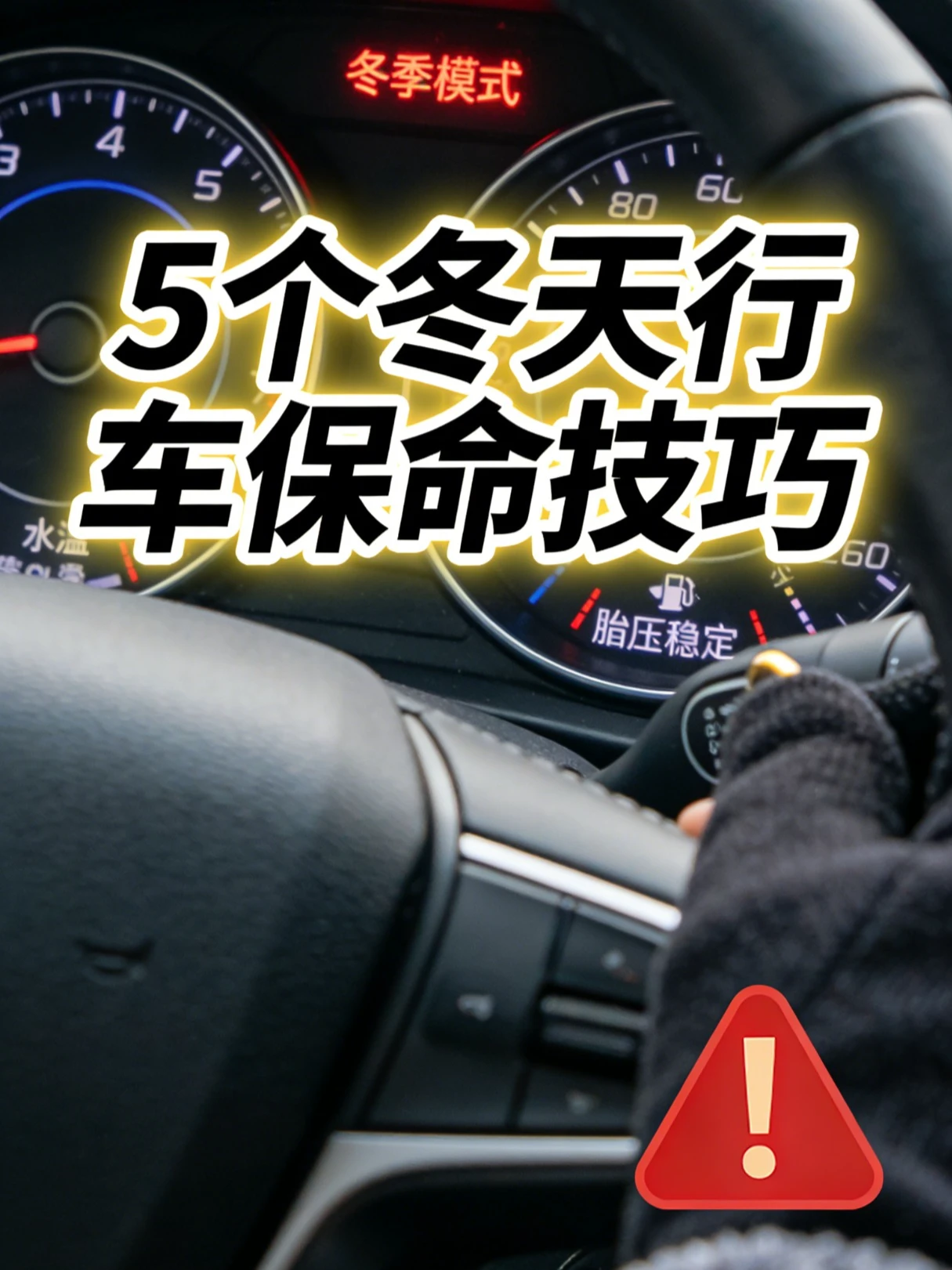 冬天行车,这5个保命技巧一定要记牢 #行车安全 #汽车安全 #冬天开车 #...