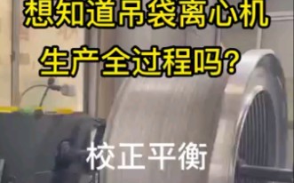 想知道生产平板式吊袋离心机的全过程吗?