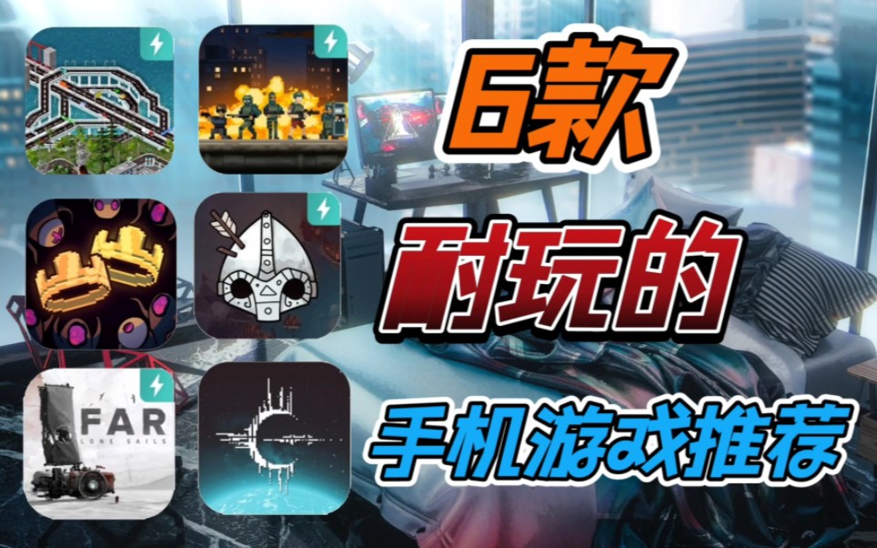 【游戏推荐】六款超好玩的手机游戏推荐