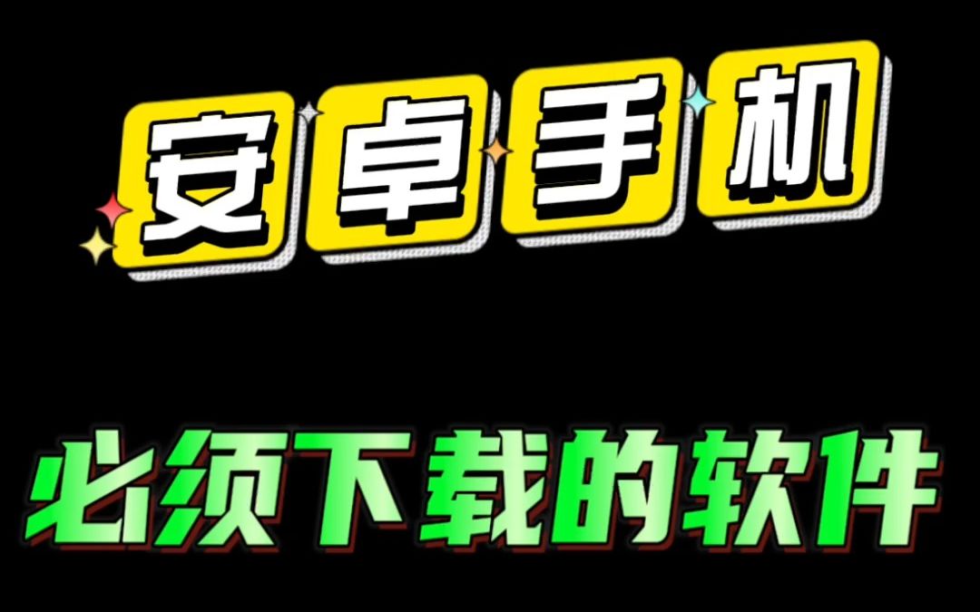 安卓手机,必须下载的软件