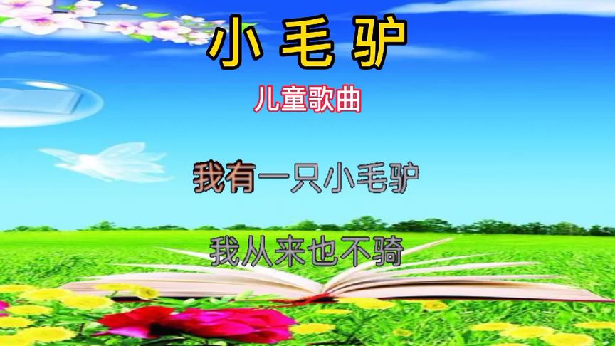 课本音乐:一年级上册人教版音乐,选唱歌曲《小毛驴》。