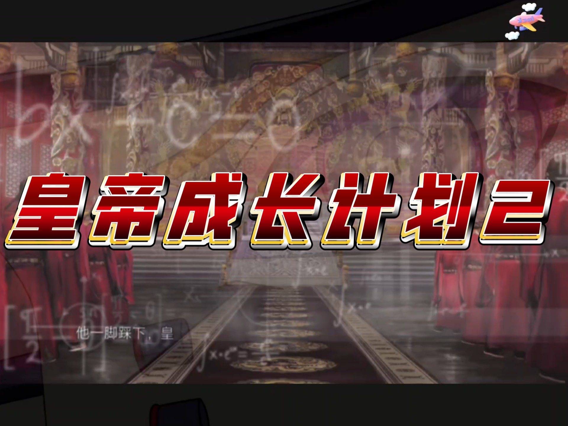 皇帝成长计划2:终极整合版!MOD菜单+修改器,解压即玩!