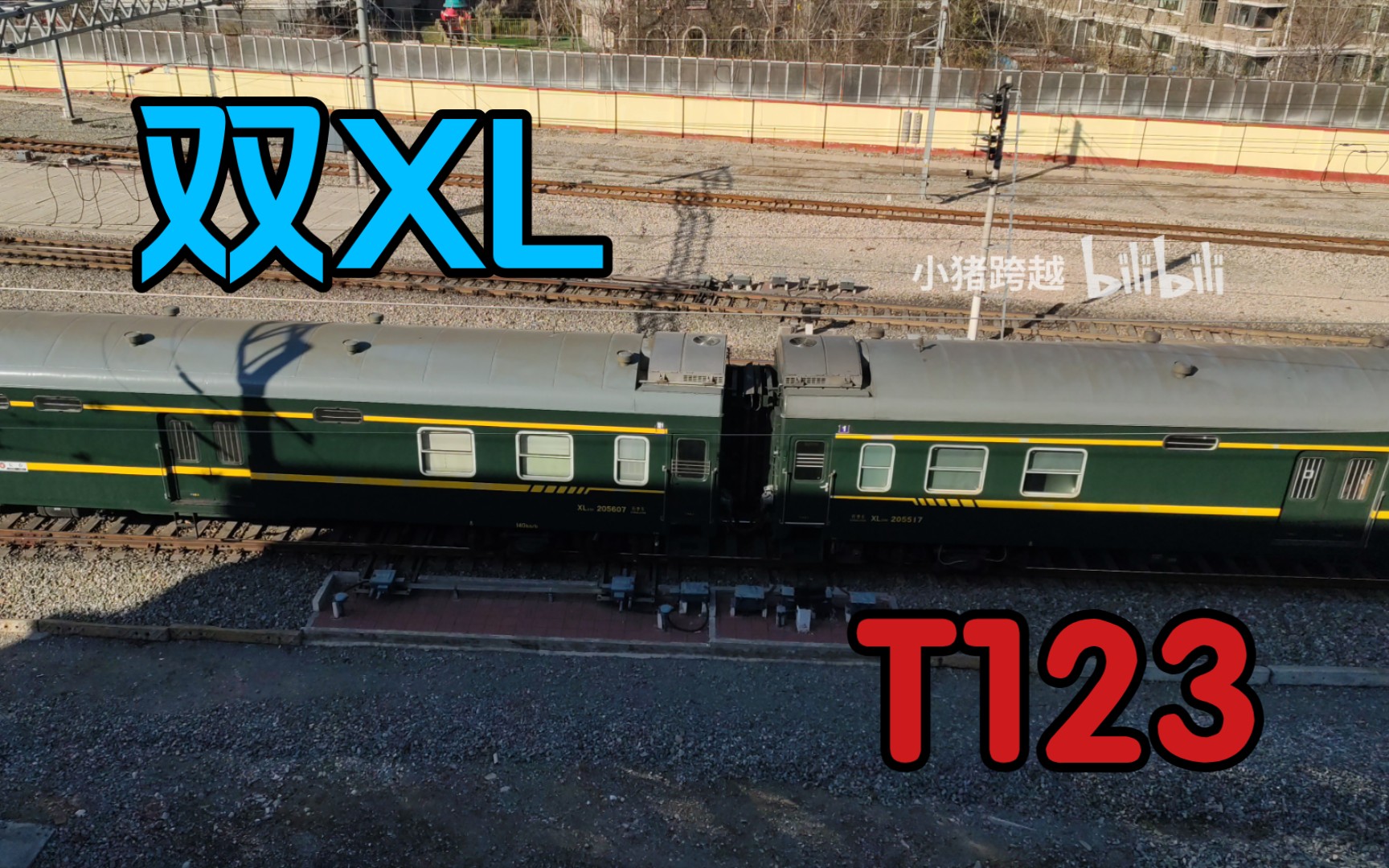 【火车】没人坐车 疯狂拉货 之T123