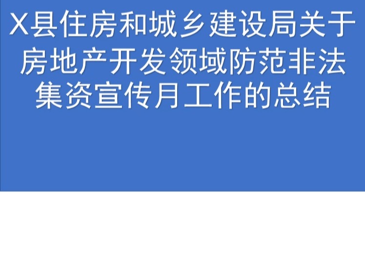 X县住房和城乡建设局关于房地产开发领域防范非法集资宣传月工作的...