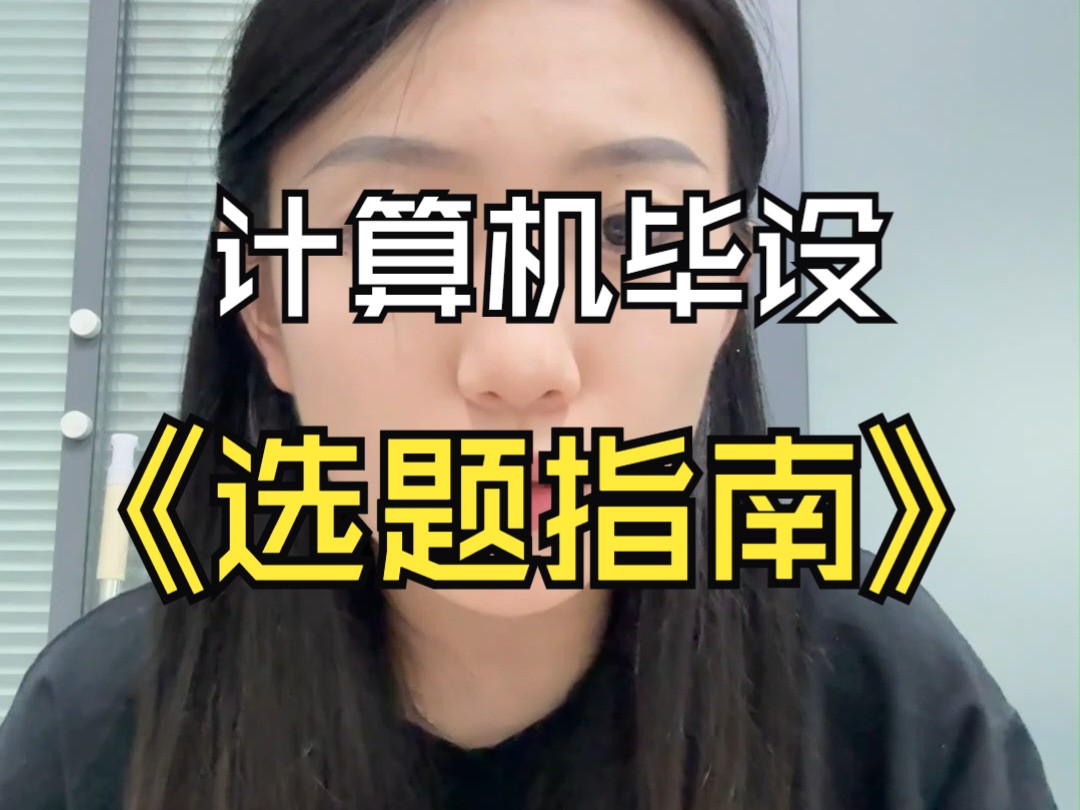 计算机毕业设计最详细选题指导!计算机毕设选题攻略!