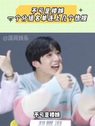 不亏是楼娱,这个实力我是认可的#tf家族夏日运动会 #top登陆少年 #张...
