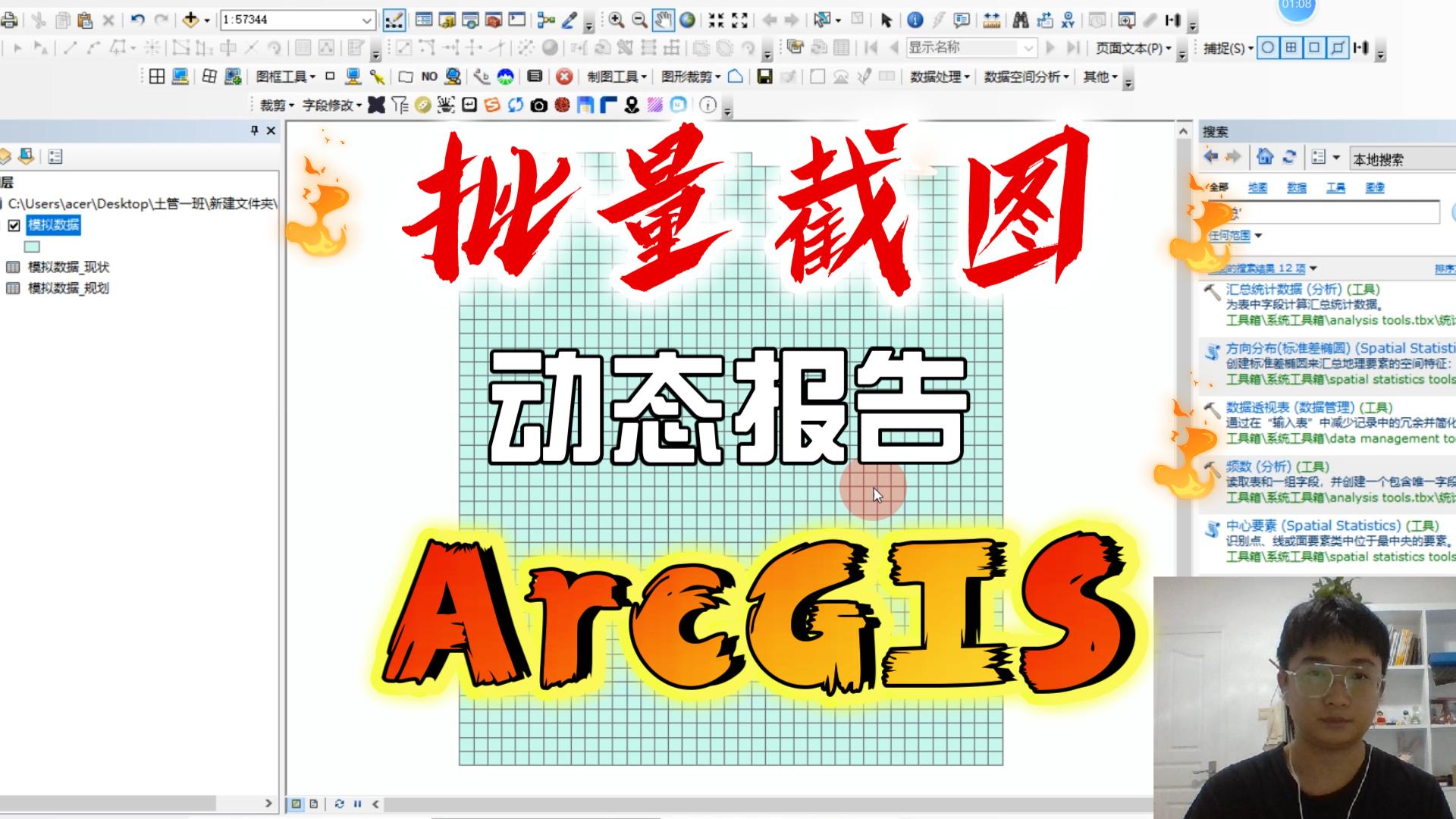 ArcGIS批量截图及动态报告的批量生成