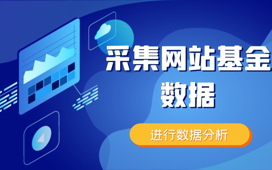 【科学理财】:爬取天天基金网站数据 通过数据来分析哪些适合你