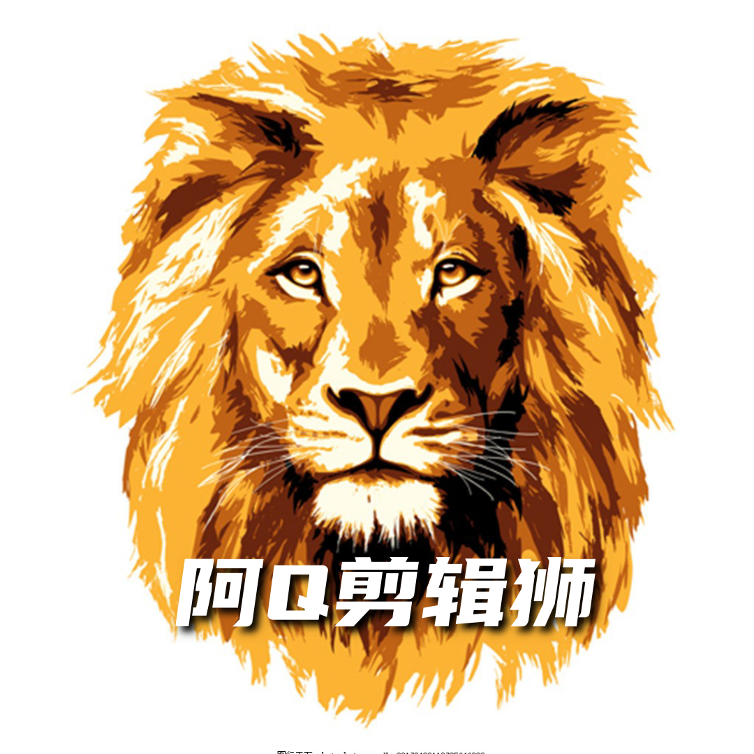 阿Q剪辑狮 