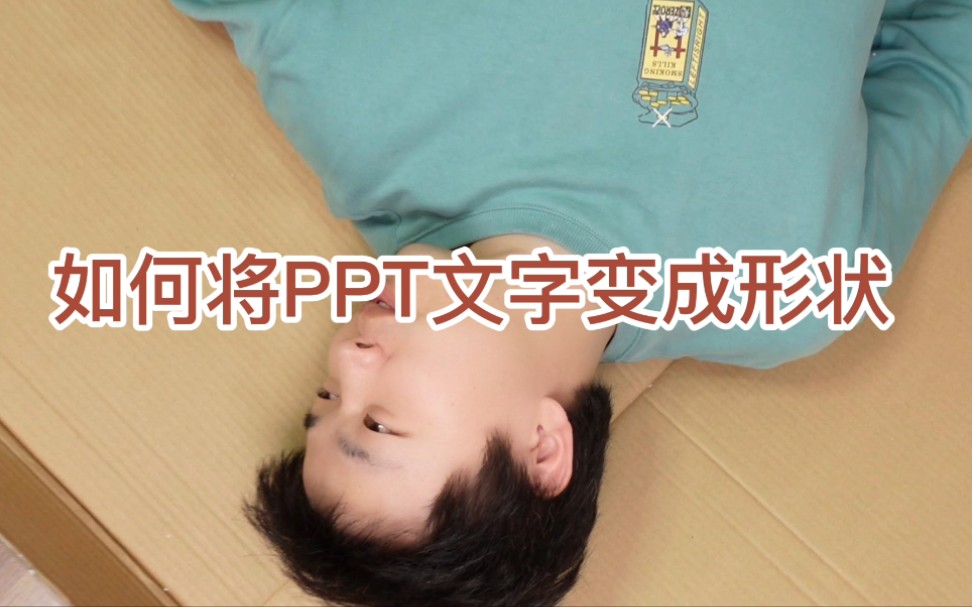 如何将PPT文字变成形状