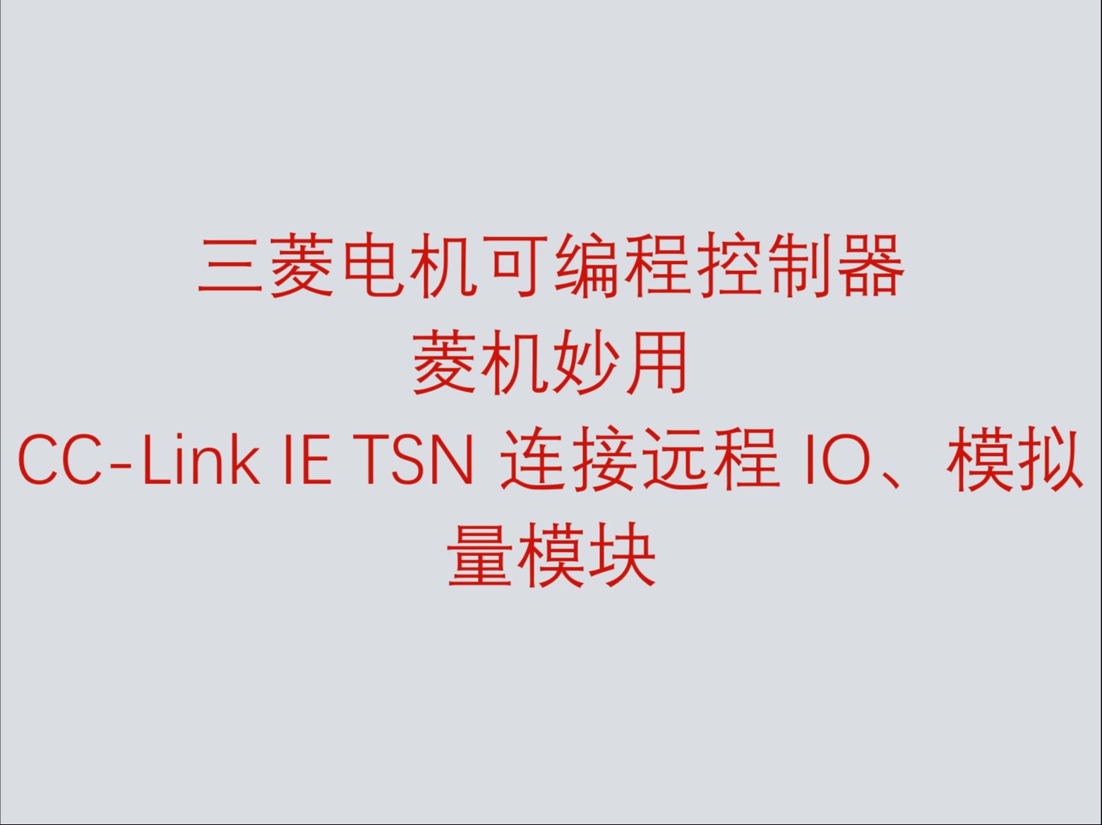 三菱电机可编程控制器菱机妙用之 CC-Link IE TSN 连接远程 IO、模拟...