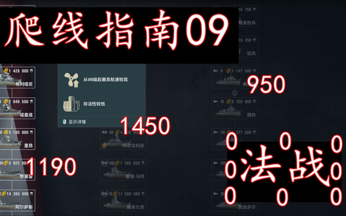 【战舰世界爬线指南09】法国战列舰特点、优缺点,DNA数字讲解,加点...