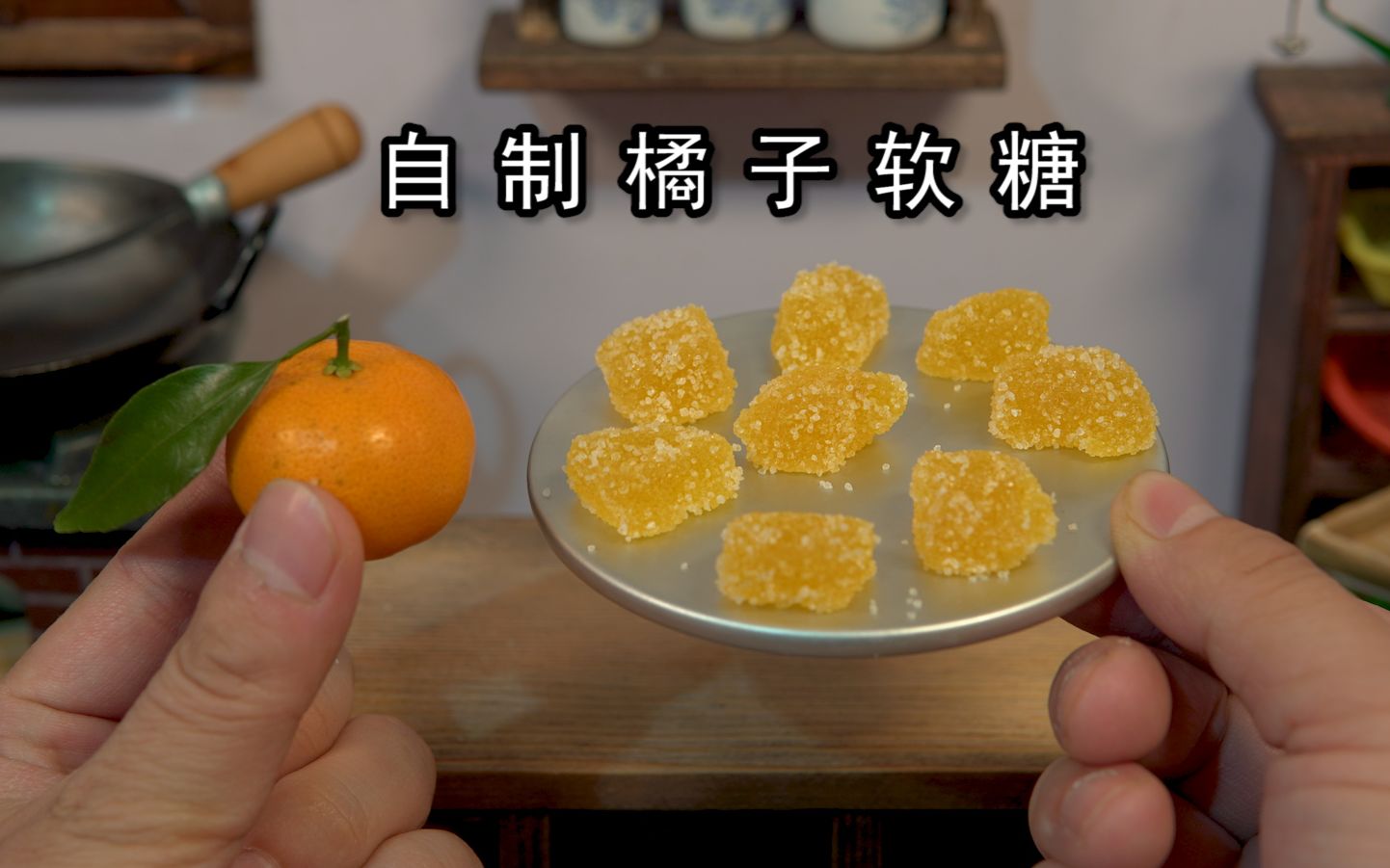 迷你厨房,5毛钱成本,我把橘子做成了QQ弹弹的软糖