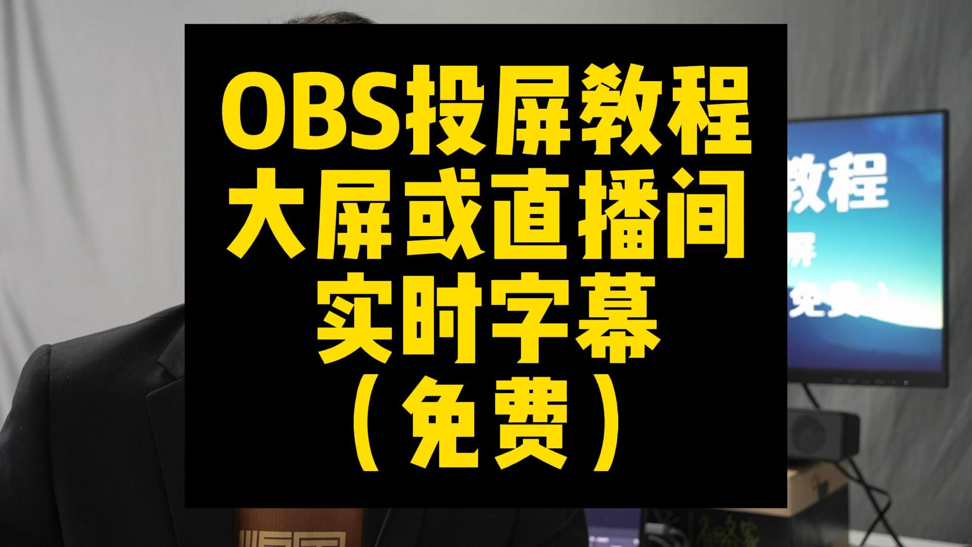 OBS投屏教程:大屏或直播间 添加实时字幕(免费)