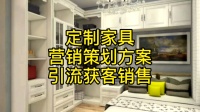 家具营销策划方案案例,家具市场推广营销策划,全屋定制去哪找客户