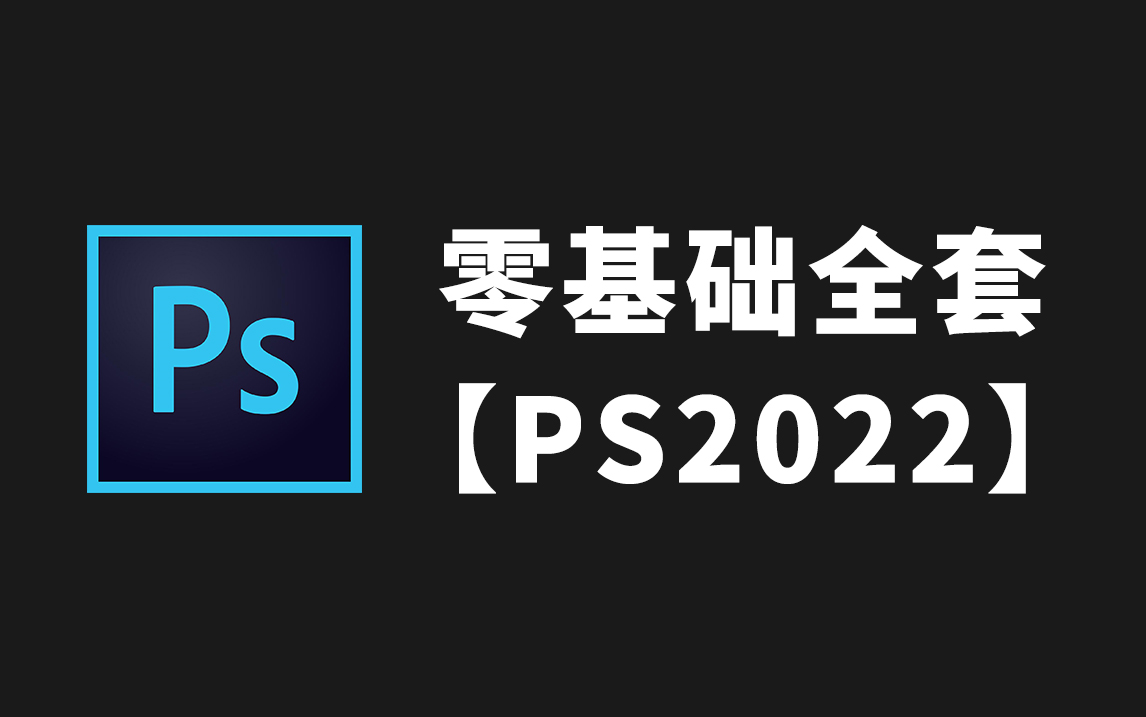 【PS零基础教程】Photoshop 2022小白系统课程,全套免费分享!不再...