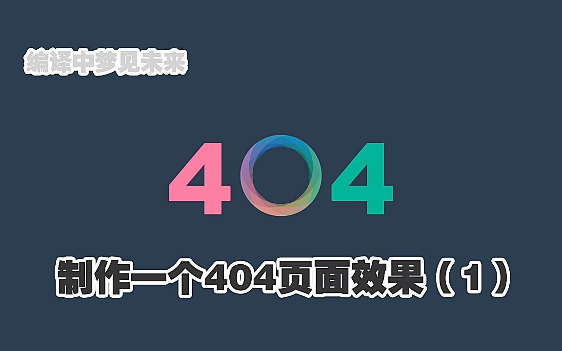 学习:HTML&CSS制作一个404页面效果(1)