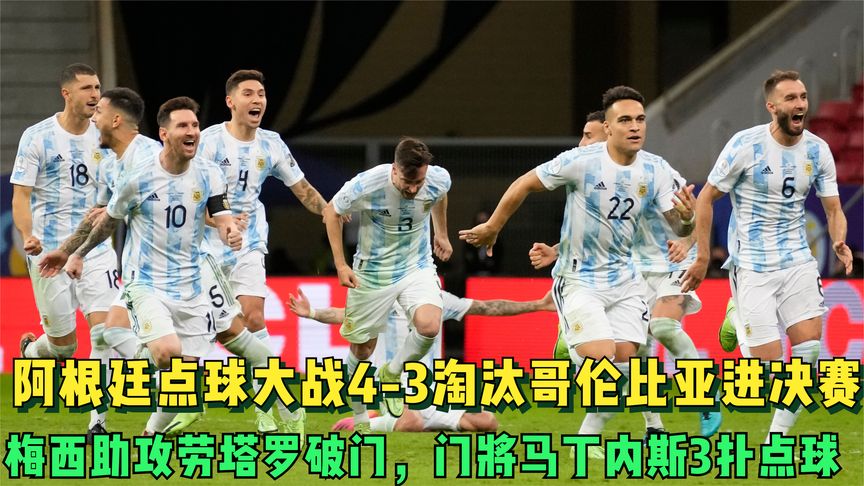 梅西助攻劳塔罗破门,点球大战门将3扑点助阿根廷与巴西会师决赛