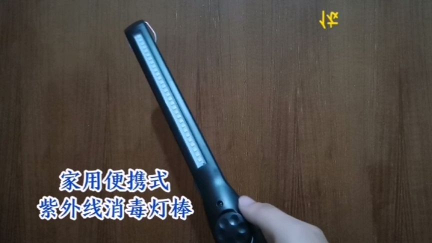 便携式紫外线消毒棒,杀菌除螨,有效杀除99.99%有害病菌
