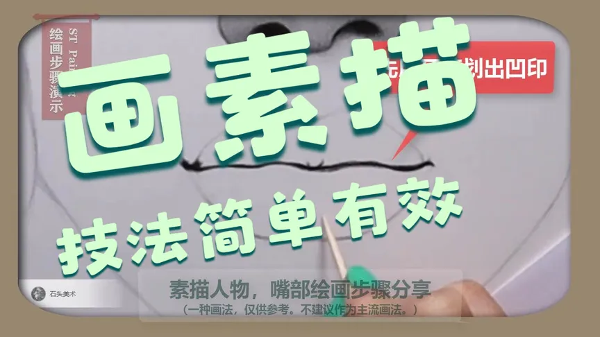 【石头美术】教你画素描,详细步骤讲解,简单有效