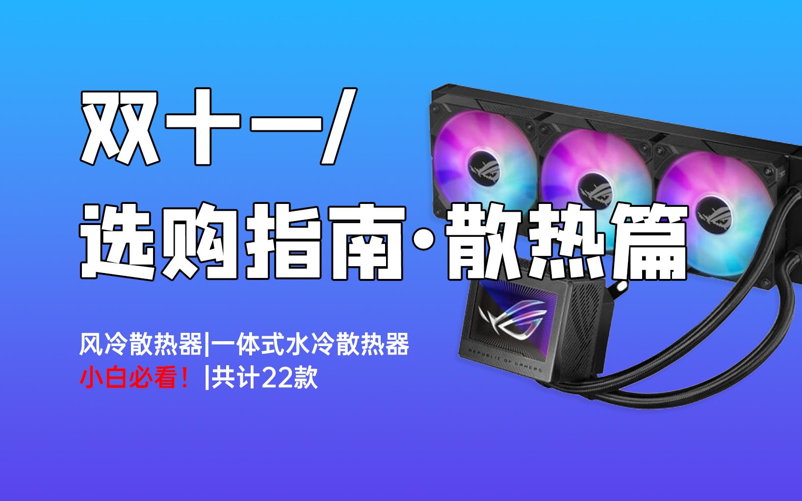 【23年双十一电脑散热器推荐】你的CPU该用什么样的散热器,双十一...