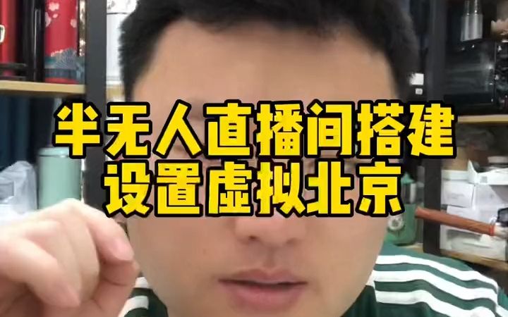 半无人直播间的搭建,如何设置虚拟背景