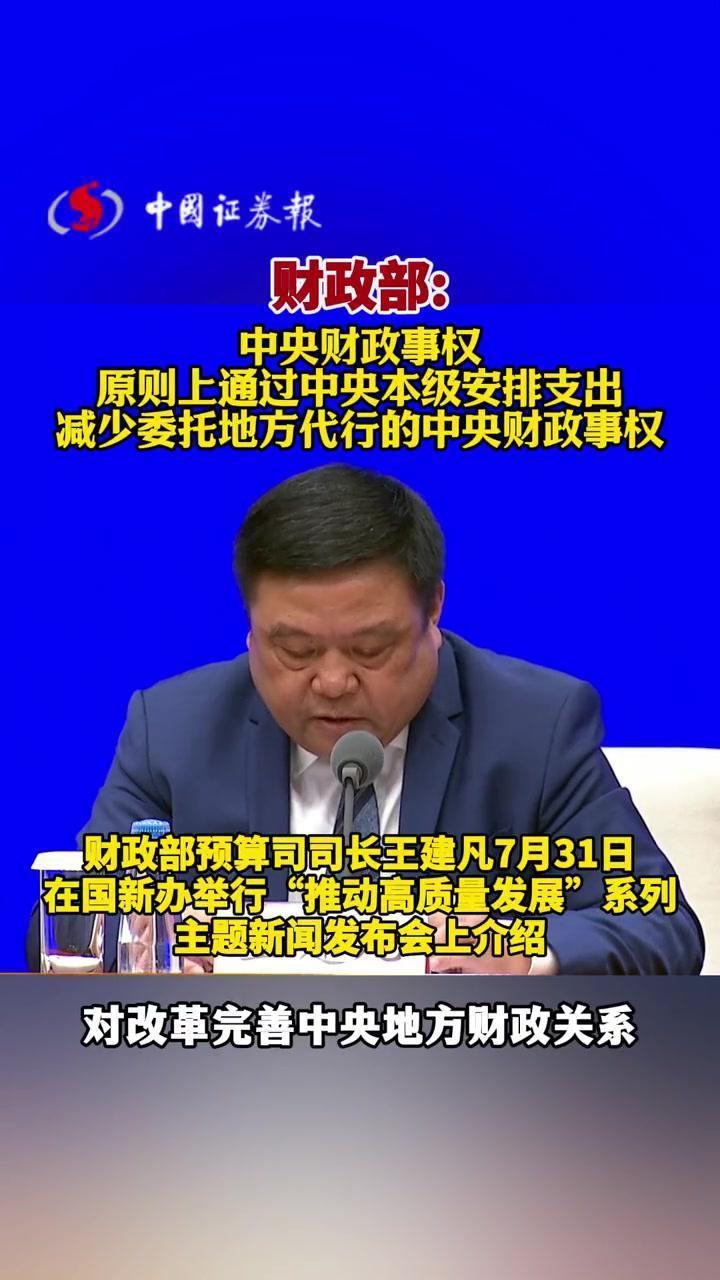财政部:中央财政事权原则上通过中央本级安排支出减少委托地方代行...