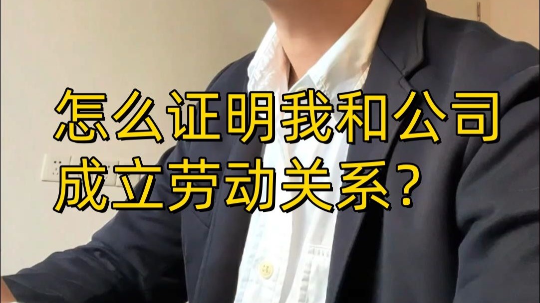 怎么证明我和公司成立劳动关系?