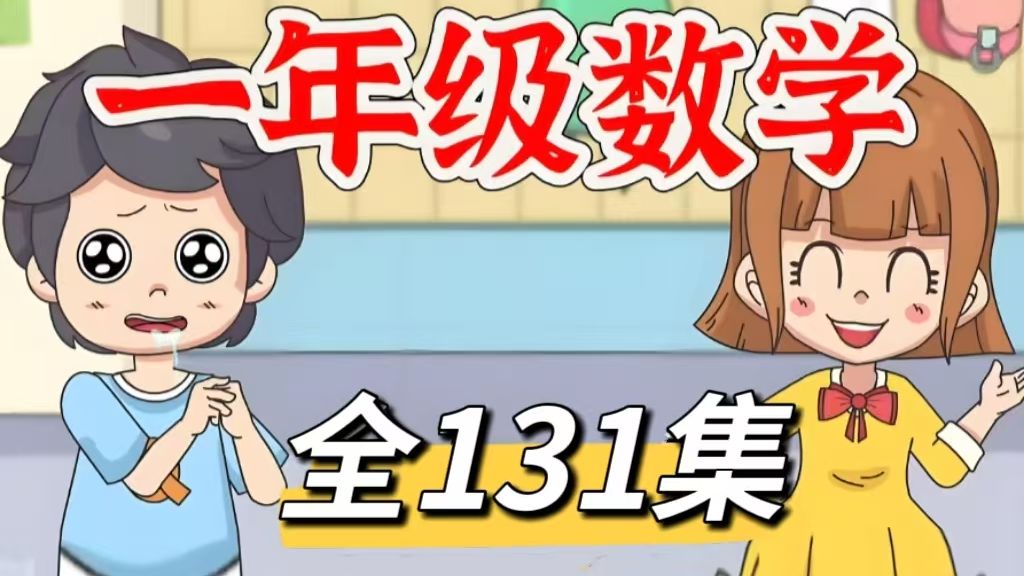 全820集【一年级上下册数学趣味动画】提高孩子学习积极性 快乐课堂...