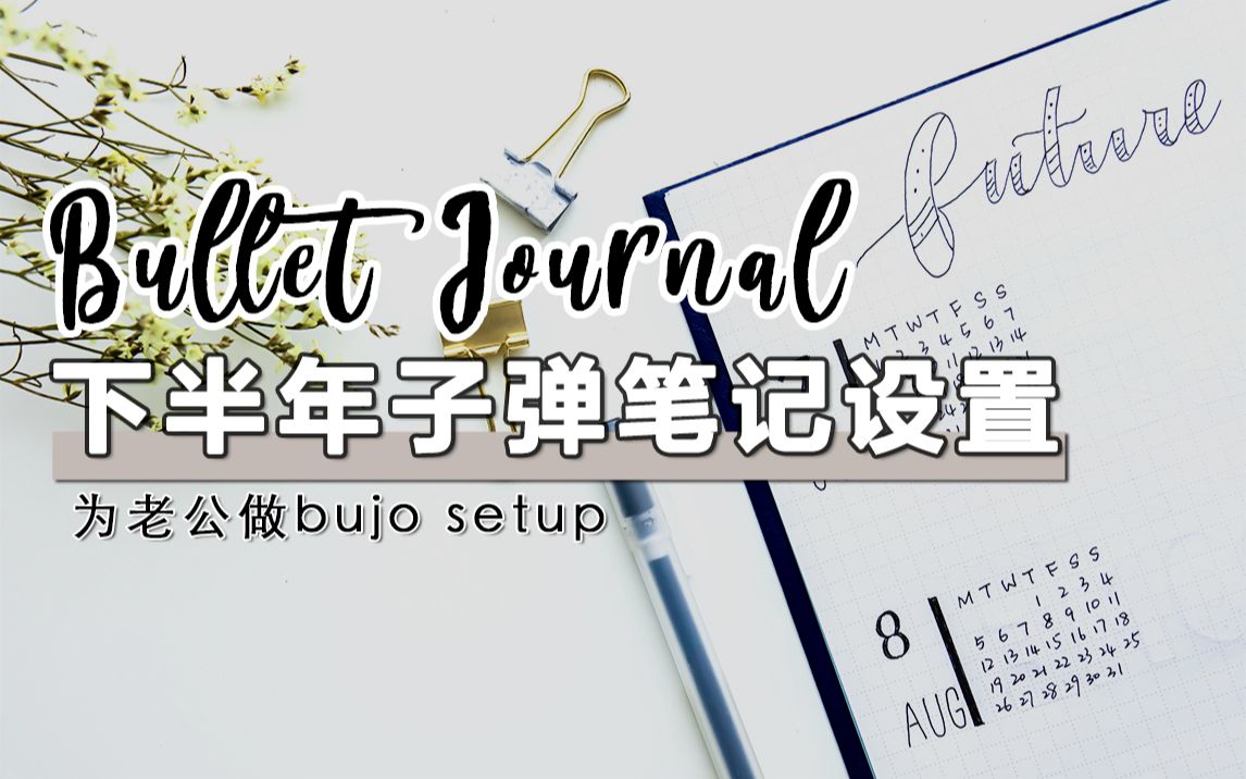 ...一支笔搞定下半年bujo排版 |为老公做子弹笔记setup|新本子如何做...