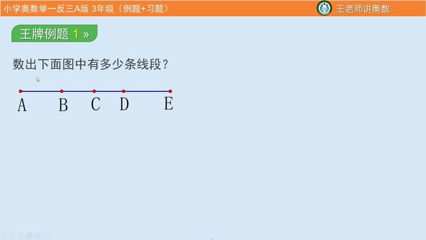 小学三四年级奥数，三种方法数线段，简单明了，一看就会