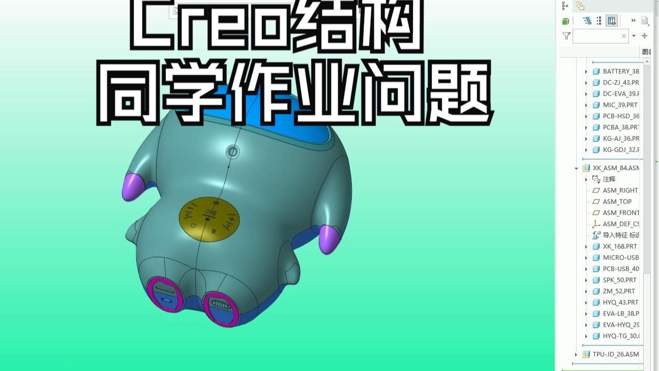 Creo结构之同学作业问题