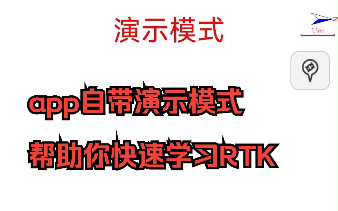 丢掉模拟器,快速学习RTk的方法--app自带演示模式