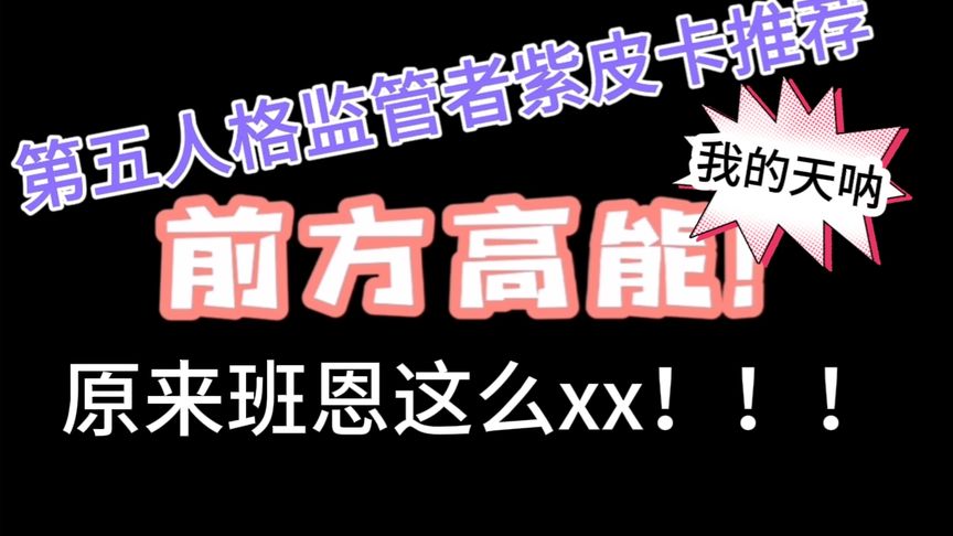 第五人格:监管者紫皮推荐来辽!(原来斑恩的阿努比斯这么xx!)