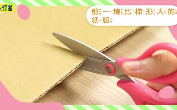 小印章大无限+回覆小读者 跟着心心一起用纸箱印章认识「梯形」!