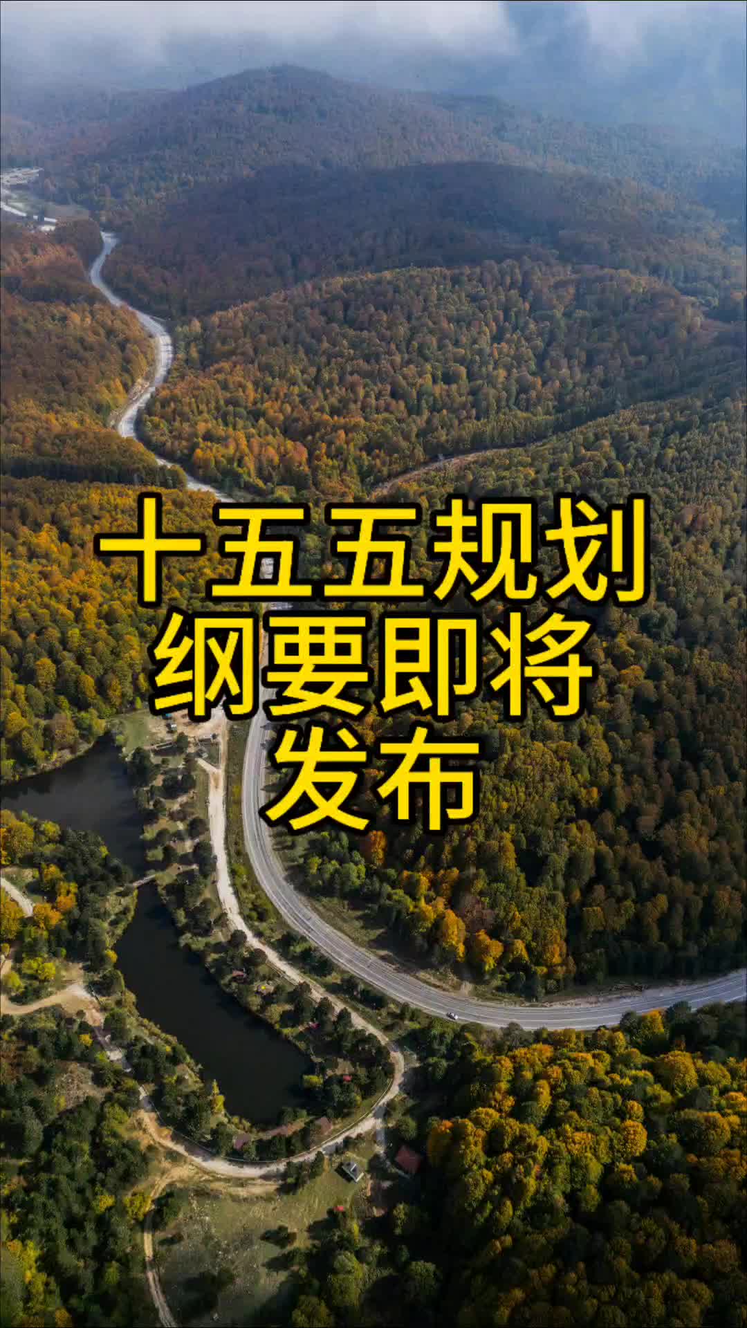 #抖音创作者广告分成计划 #十五五规划 #经济 #财经