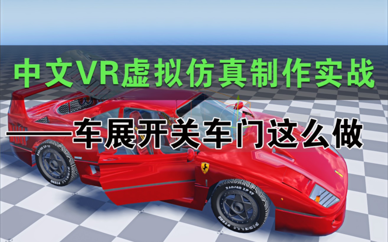 虚拟仿真VEStudio交互平台教学——车展交互开关车门这么做