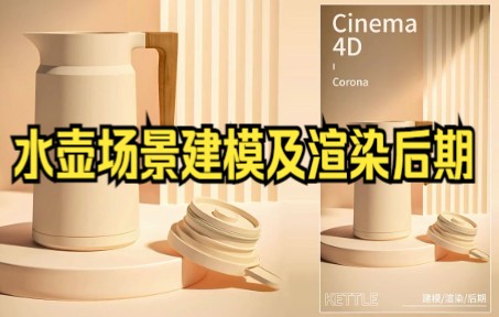 【c4d建模电水壶场景】水壶场景建模及渲染后期