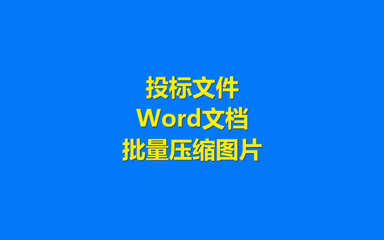 投标文件Word文档批量压缩图片