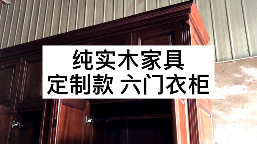 客户定制家具之全实木六门衣柜