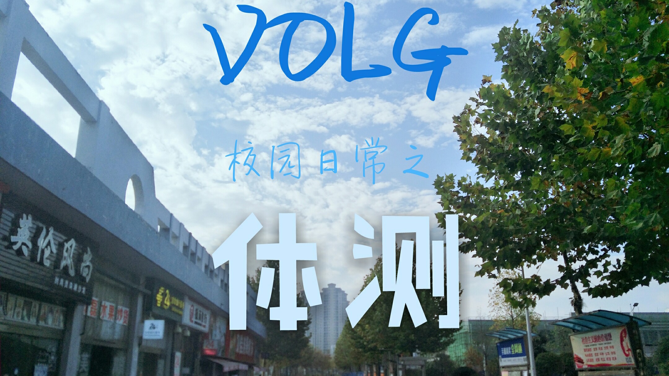 |11.3|volg|校园日常|大学生体测|无聊的一天|