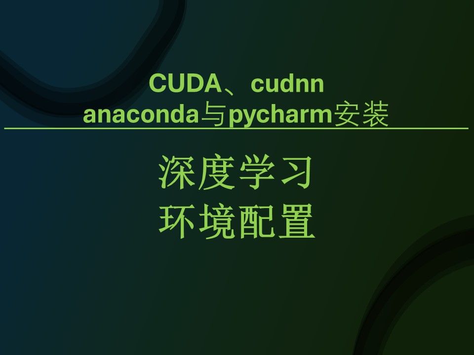 2024最新cuda、cudnn、anaconda、pycharm安装教程——深度学习...
