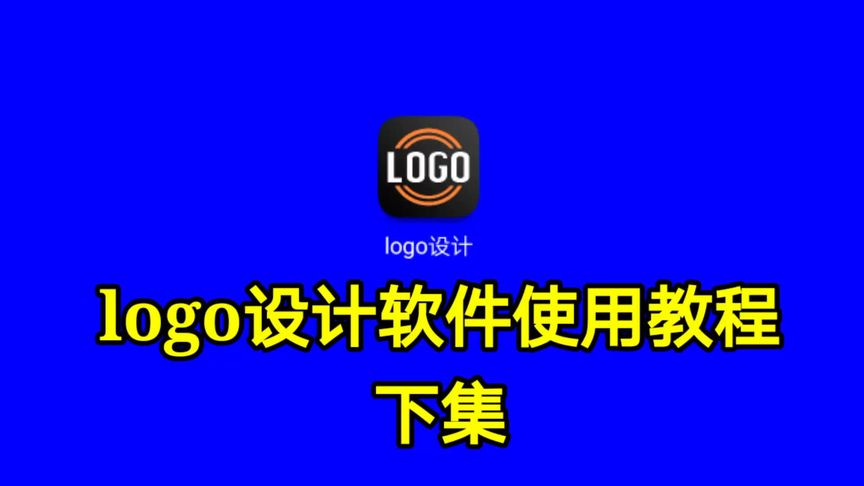 logo设计软件使用教程(下)简单实用给自己制作一个漂亮的水印
