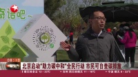 视频|北京启动“助力碳中和”全民行动 市民可自查碳排放