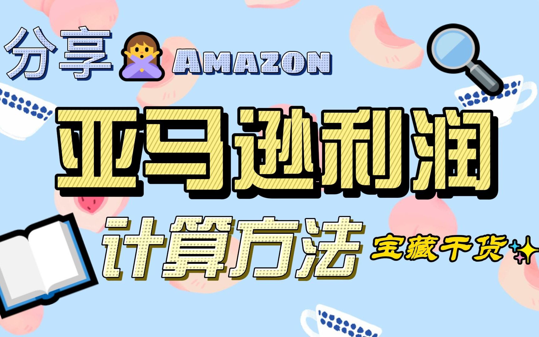 2022年亚马逊利润计算方法