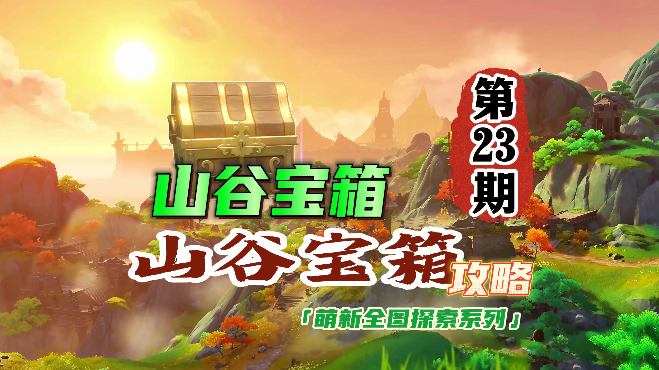 【原神】沉玉谷全图攻略23期:山谷挑战宝箱,拿不完!_原神