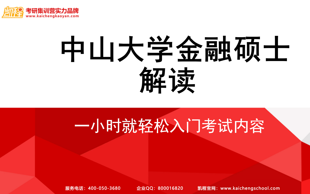 2019中山大学金融硕士初试与复试超级详细解析